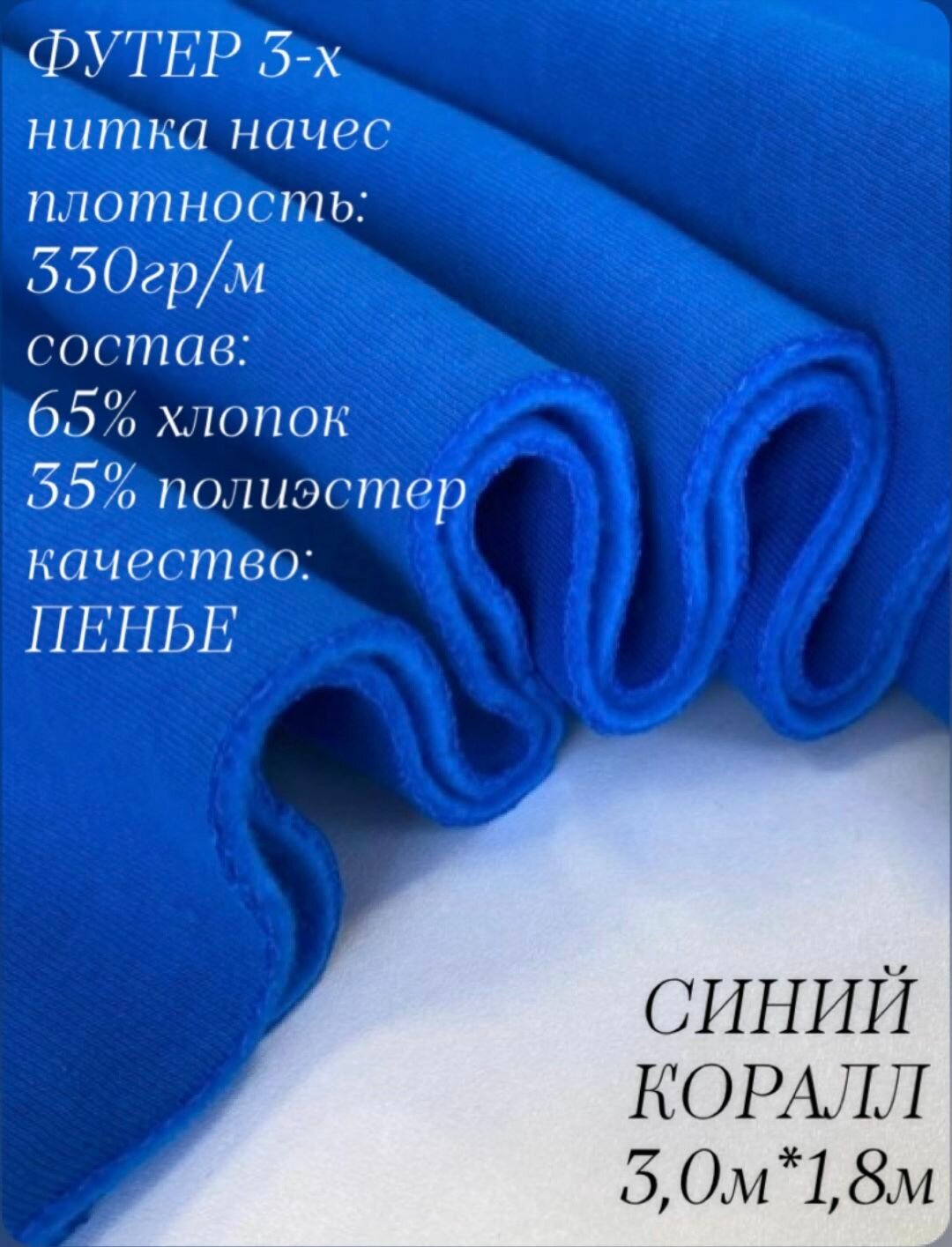 Футер трехнитка с начесом Синий коралл 3м, качество компакт пенье