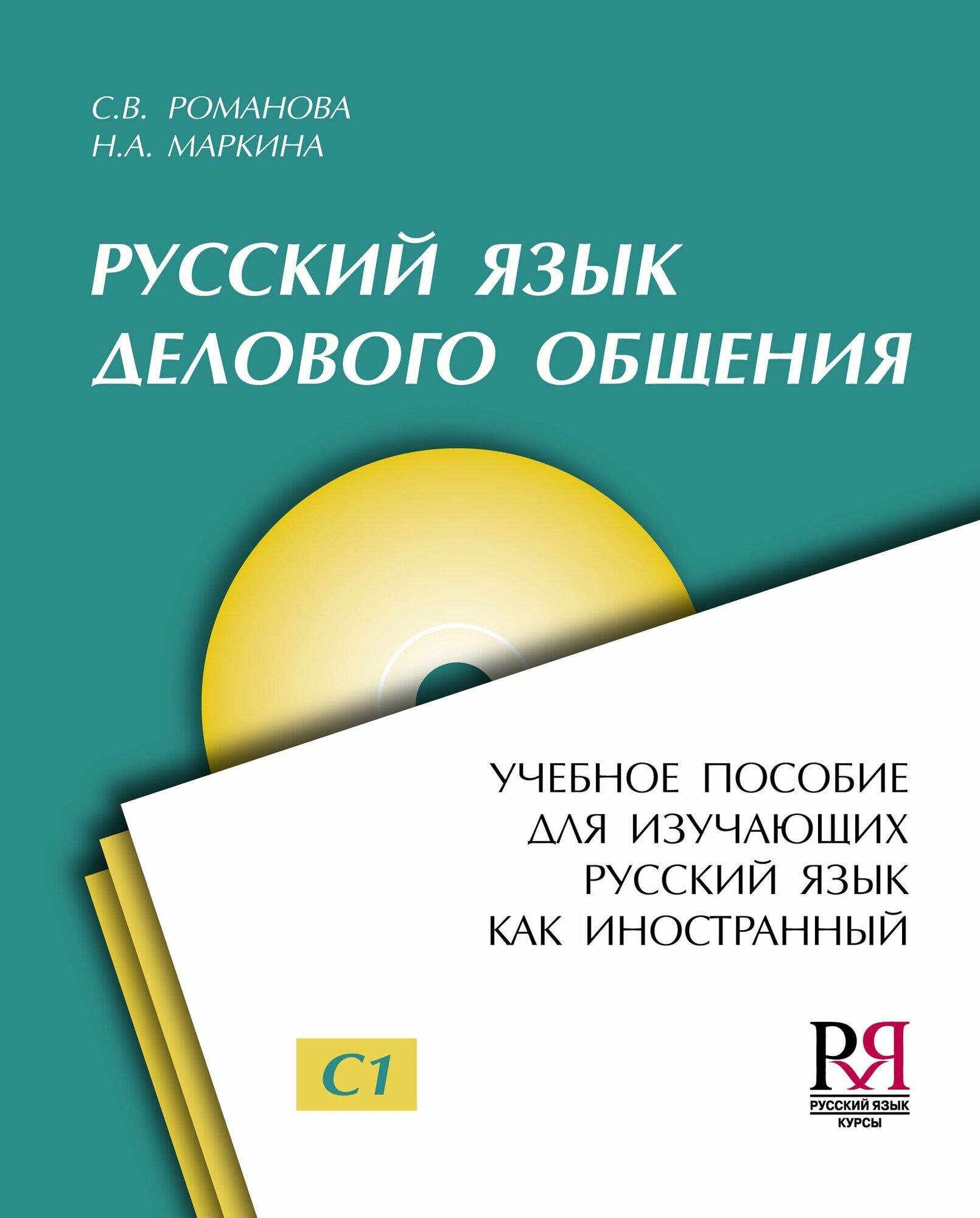 Русский язык делового общения + диск