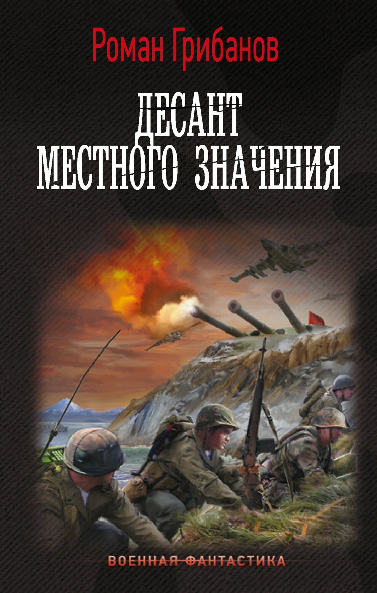 Книга: "Десант местного значения" от Грибанов Р, русский язык, Боевая фантастика
