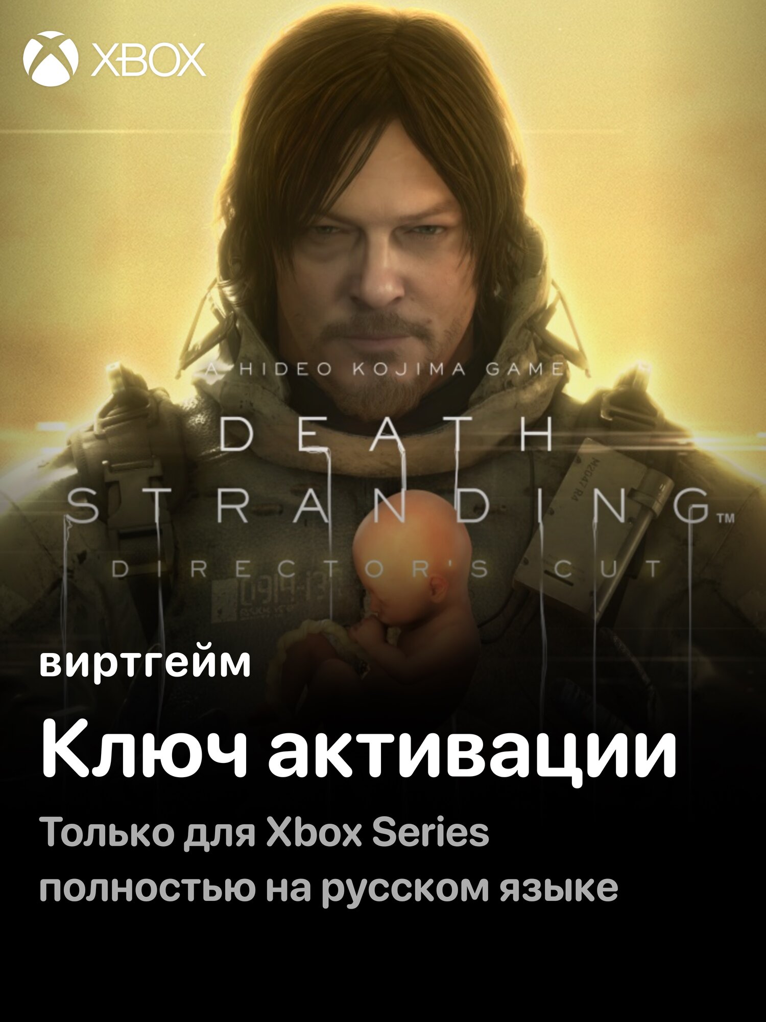 Игра DEATH STRANDING DIRECTOR’S CUT для Xbox Series X|S (Ключ активации игры на ваш аккаунт)
