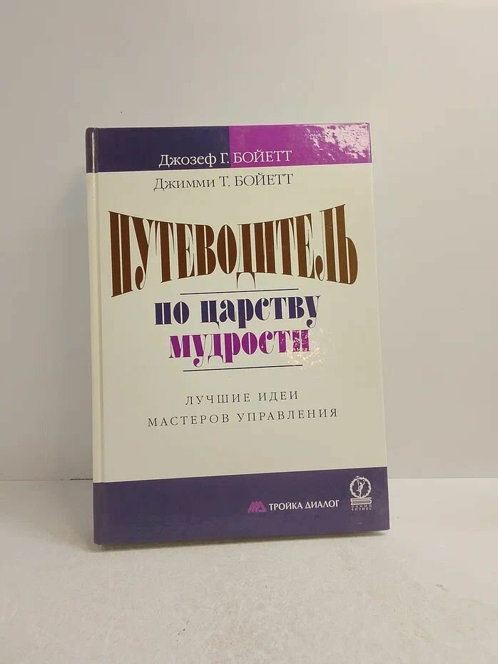 Лучшие идеи мастеров управления. Путеводитель по царству мудрости.