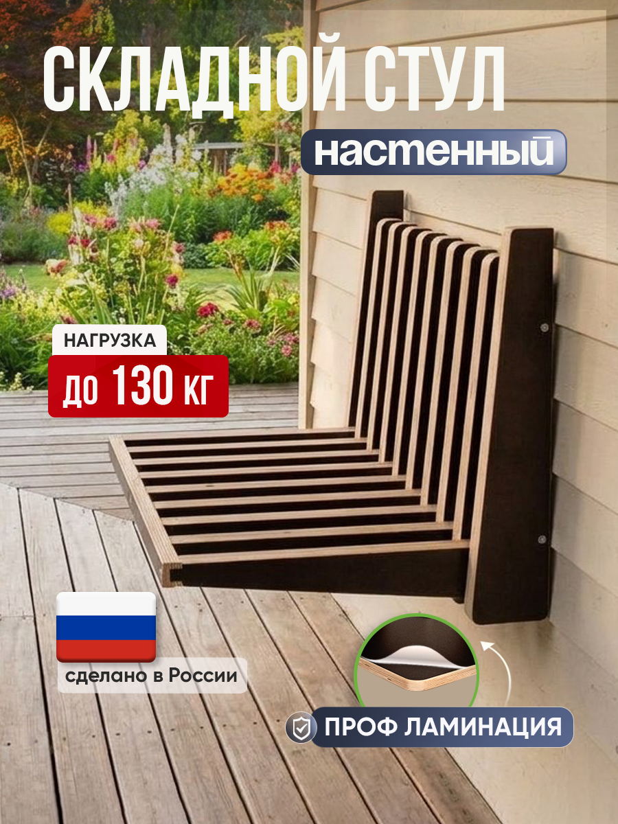 Стул откидной стройартмебель, складной, дерево/фанера, универсальный, коричневый