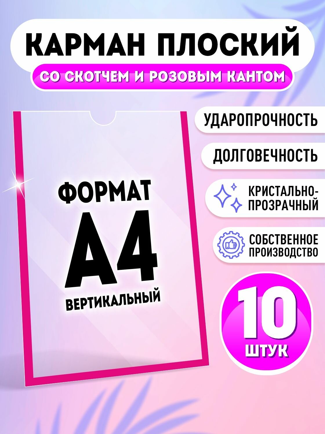 Информационный карман плоский со скотчем А4 (210х297мм), розовый кант 10 шт Velar