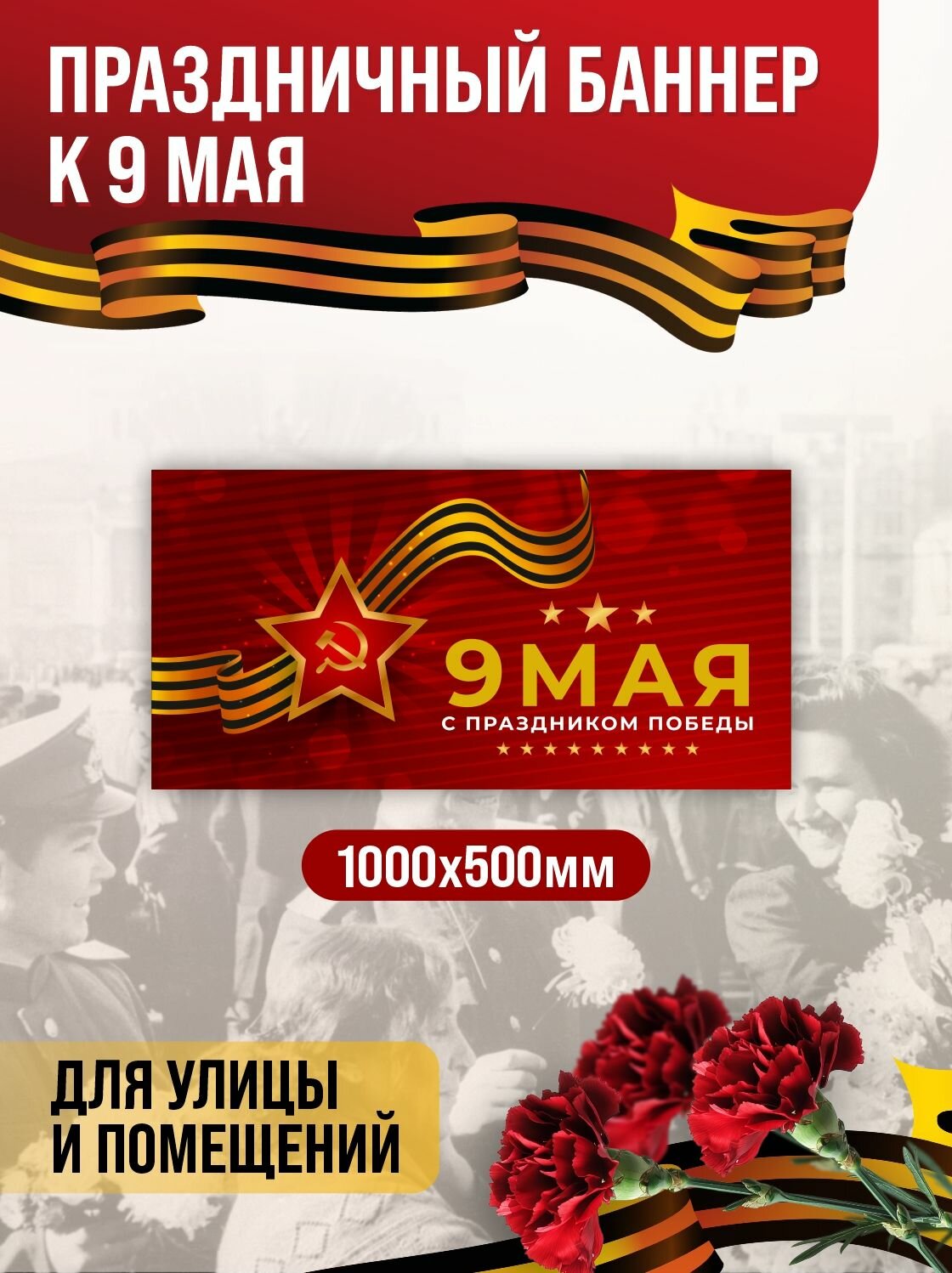 Баннер "9 мая", 100х50 см, цвет красный, VoloMar