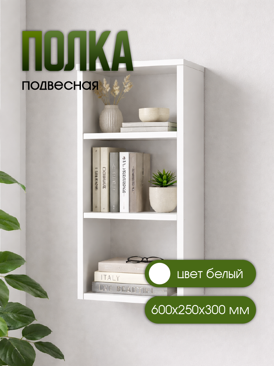 Полка в шкаф 60х25х30 см, Влагостойкая, 3 деления. Белая, ЛДСП
