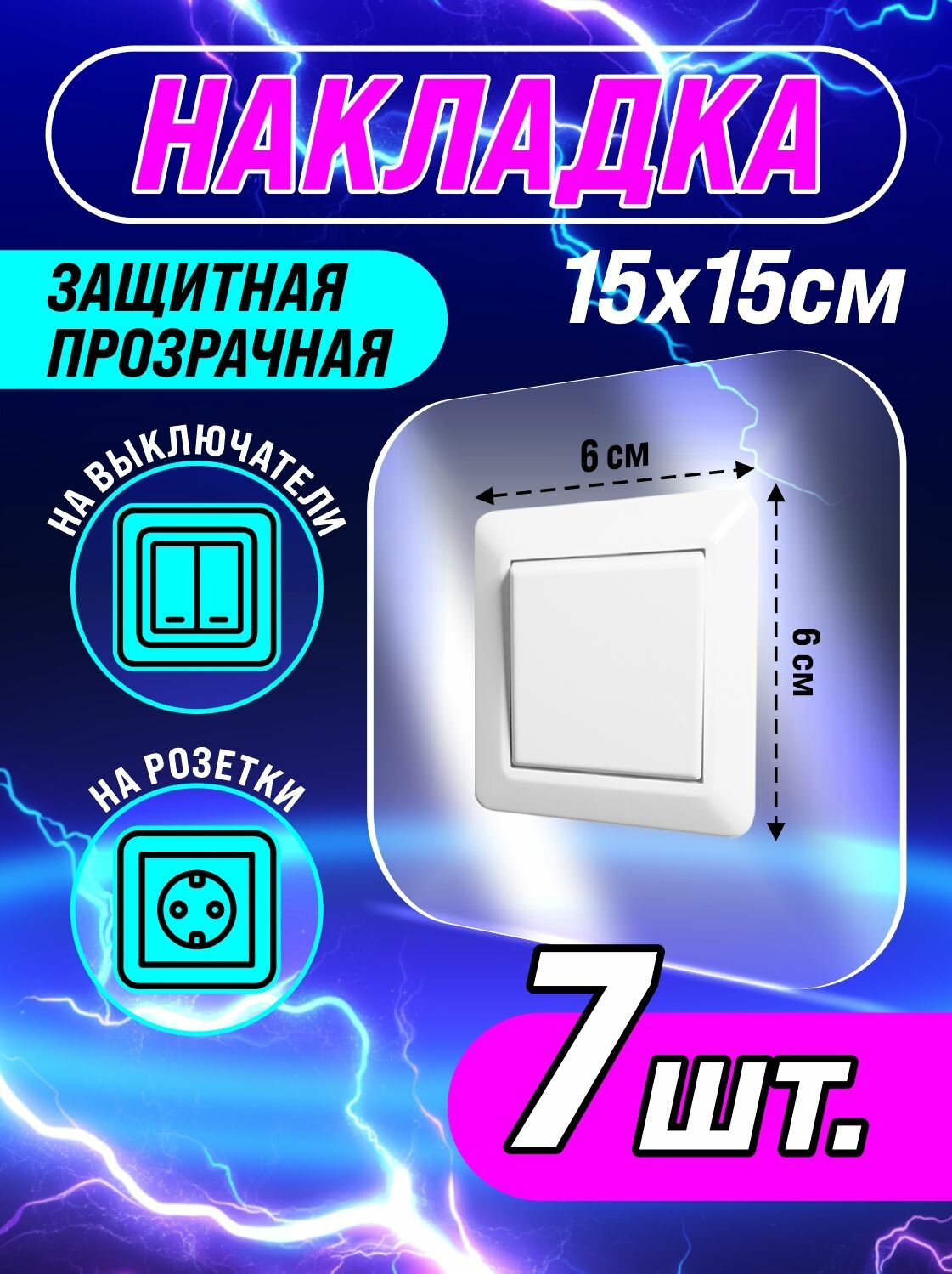 Накладка на выключатели и розетки, 15х15 см, 7 шт, VoloMar