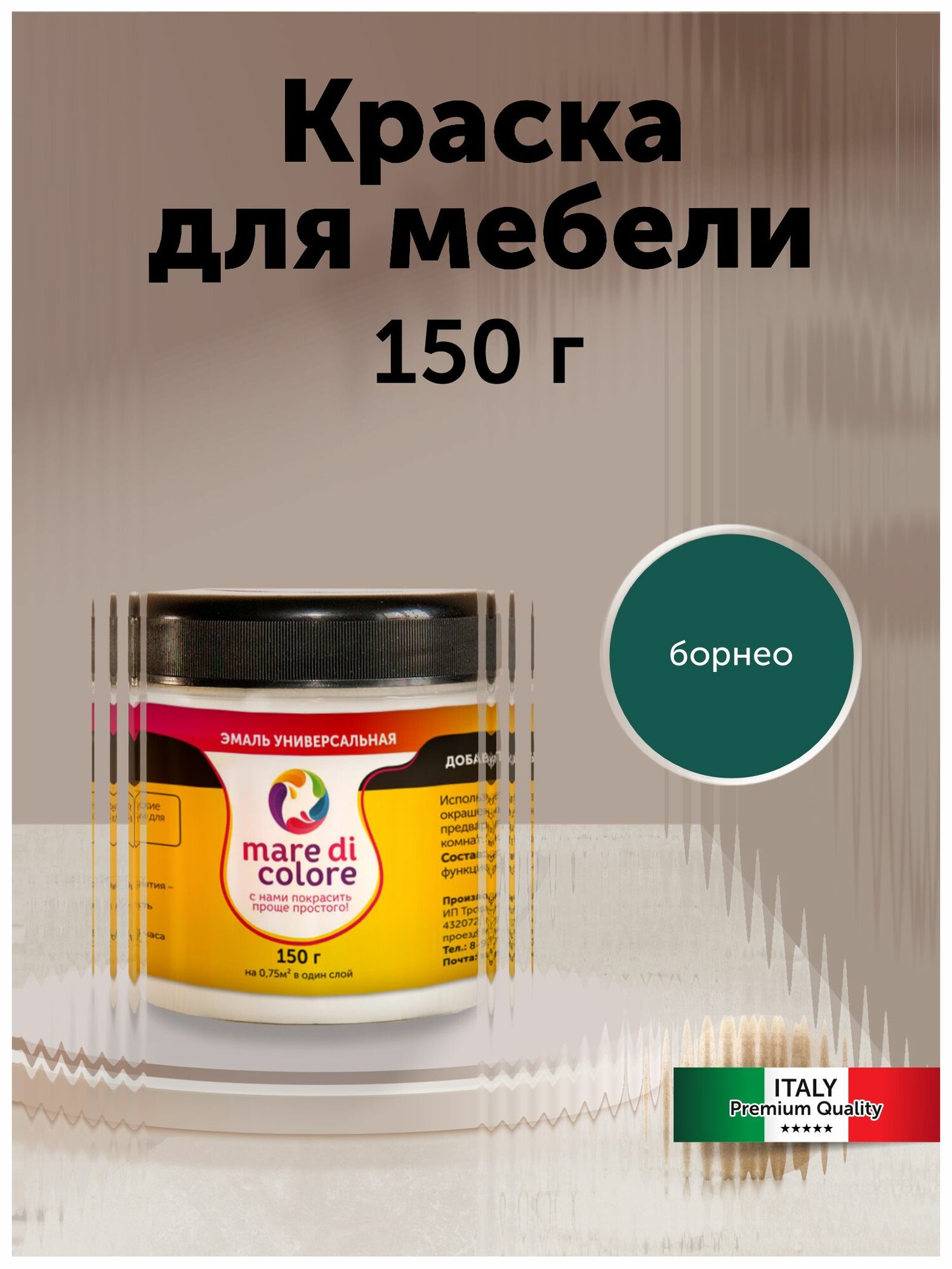 Краска для мебели по дереву без запаха быстросохнущая Борнео 150 г