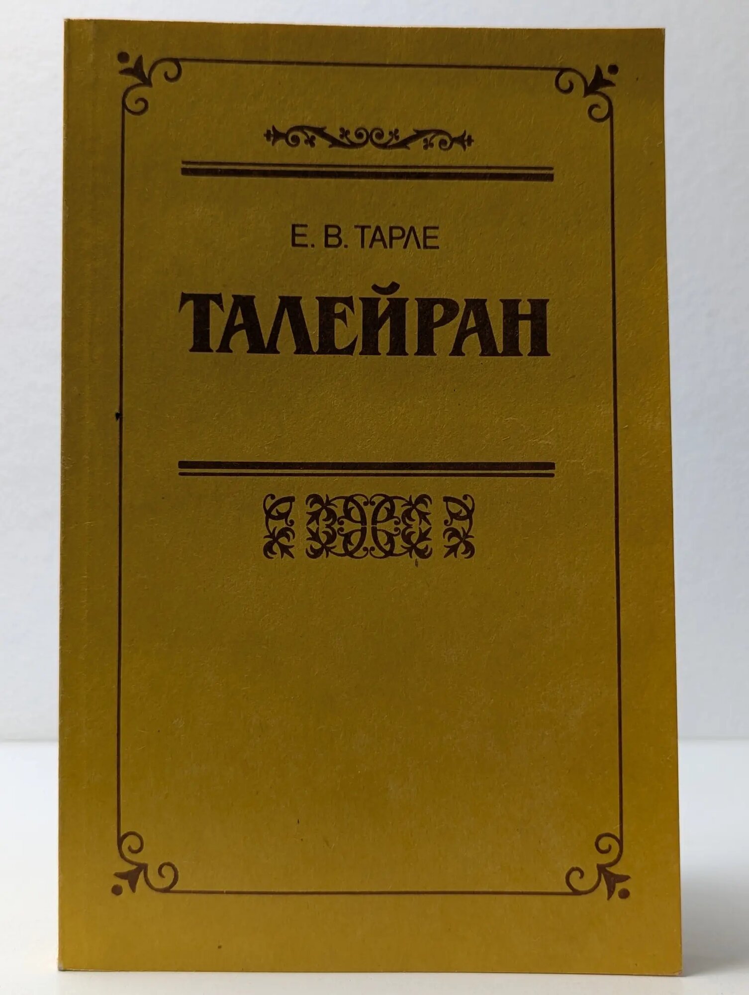 Историческое наследие. Талейран Тарле Евгений Викторович 1992