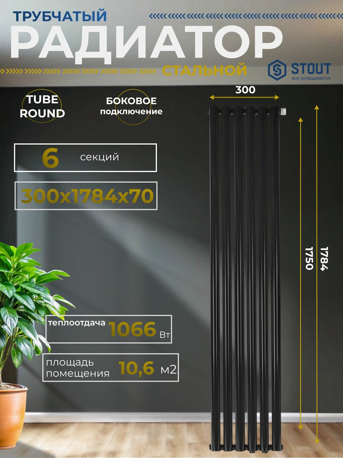 Радиатор отопления стальной трубчатый TUBE ROUND 6 секций боковое подключение R40 1-1750-6 RAL9005, Stout STR40117506RAL9005