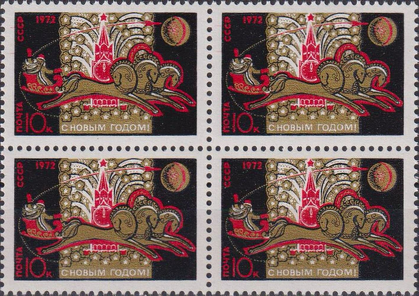 Почтовые марки СССР 1971г. "С Новым годом 1972" Новый год MNH