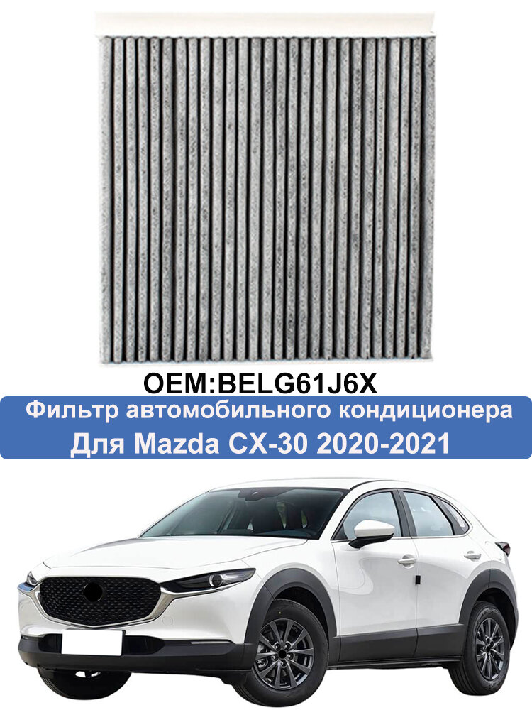 FLAMEPATH Фильтр салонный арт. Для Mazda CX-30 Suv 1 поколение 2.0 MT 2.0 AT 2020-2021 Фильтр активированного угля OEM: BELG61J6X, 1 шт.