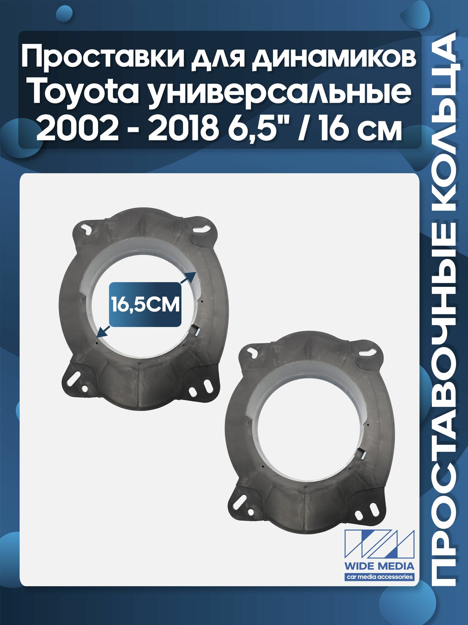 Проставочные кольца под 16 - 16.5 см / 6.5" динамики Toyota универсальные 2002 - 2018 фронт пластиковые жесткие Тип 2