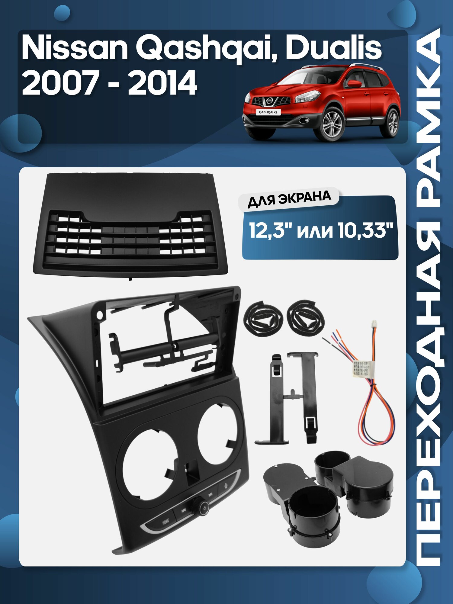 Рамка переходная Nissan Qashqai, Dualis 2007 - 2014 для 12,3" магнитолы / Wide Media