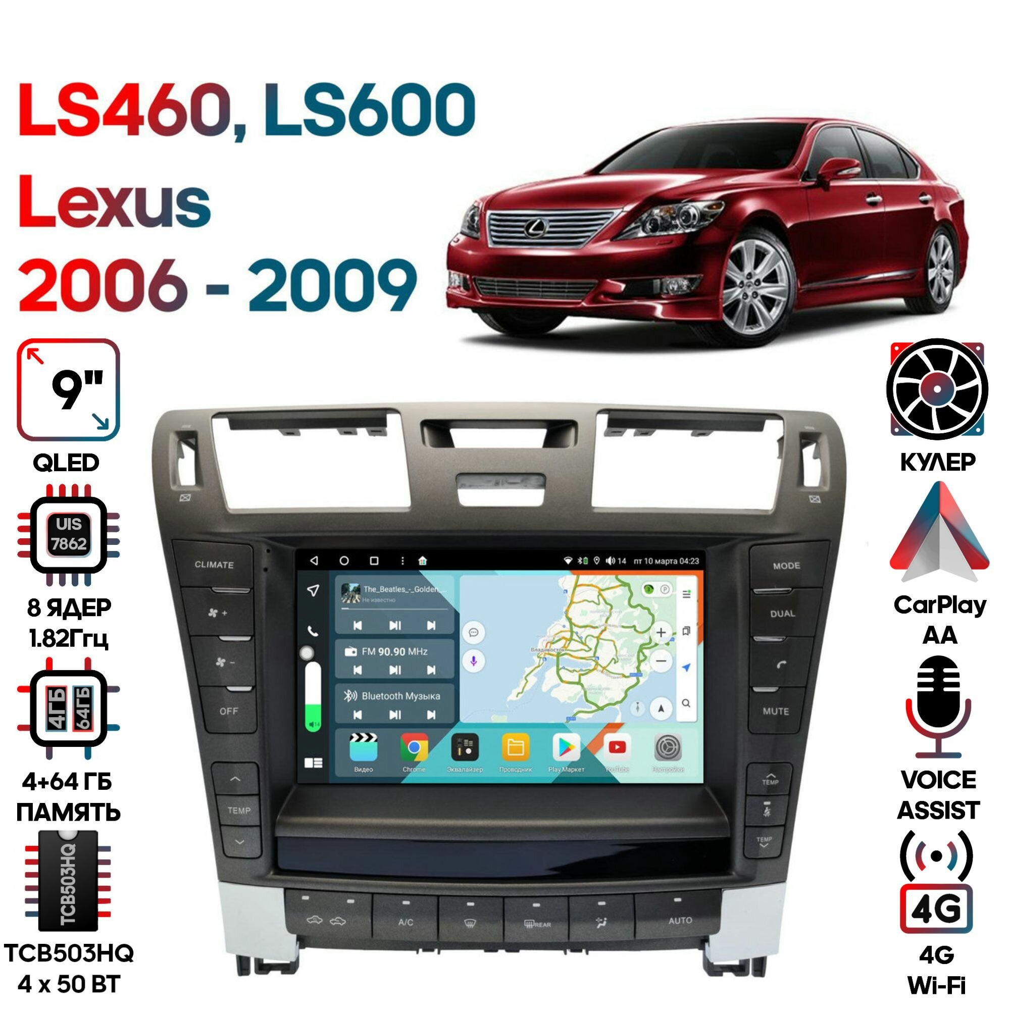Магнитола Lexus LS460, LS600 2006 - 2009 9 дюймов, 4/64GB, 8 ядер, DSP, 4G, Android 10 / Wide Media