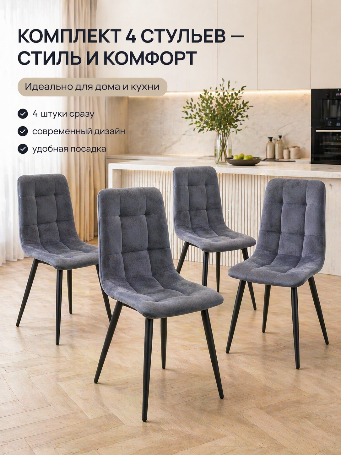 Стулья MFCOMFORT Чили, кухонная серия, 4 шт, велюр, с мягкой спинкой