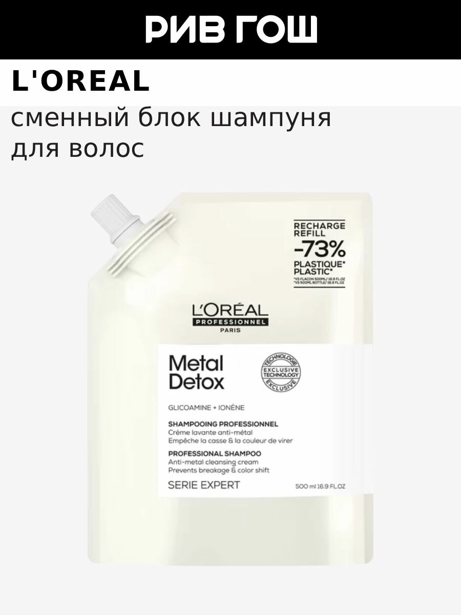 L'OREAL PROFESSIONNEL Serie Expert SE Metal Detox Шампунь для волос, 500 мл