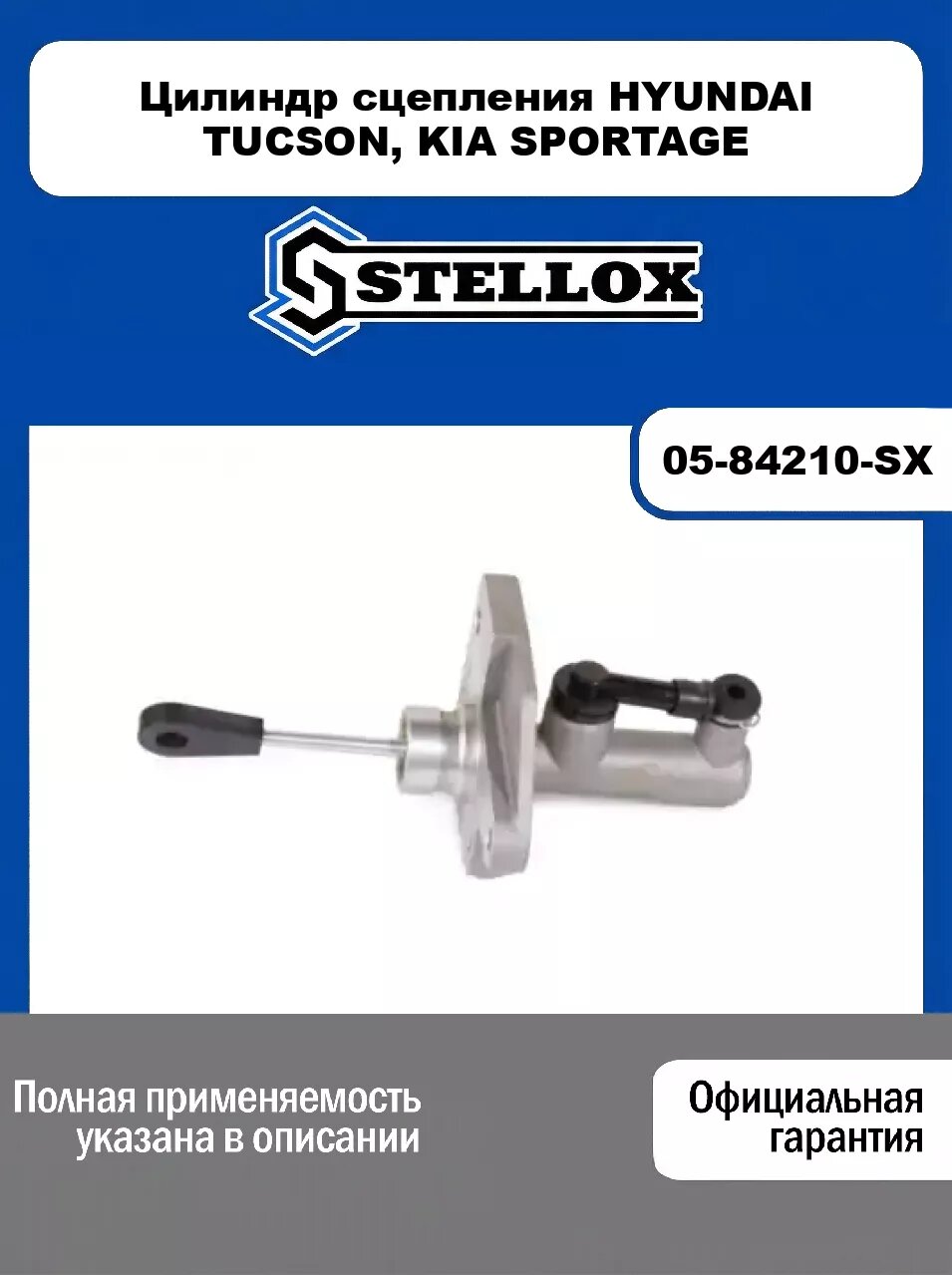 Цилиндр сцепления HYUNDAI TUCSON, KIA SPORTAGE 05-84210-SX, STELLOX