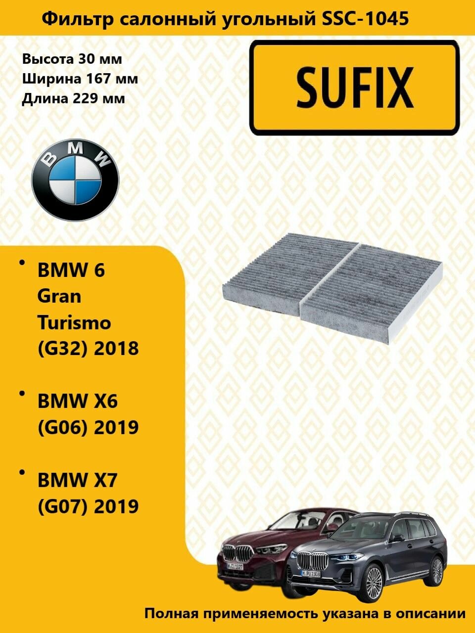 SUFIX Фильтр салонный угольный (комплект 2 шт.), бмв / BMW X7 (G07) 2019-, SSC1045