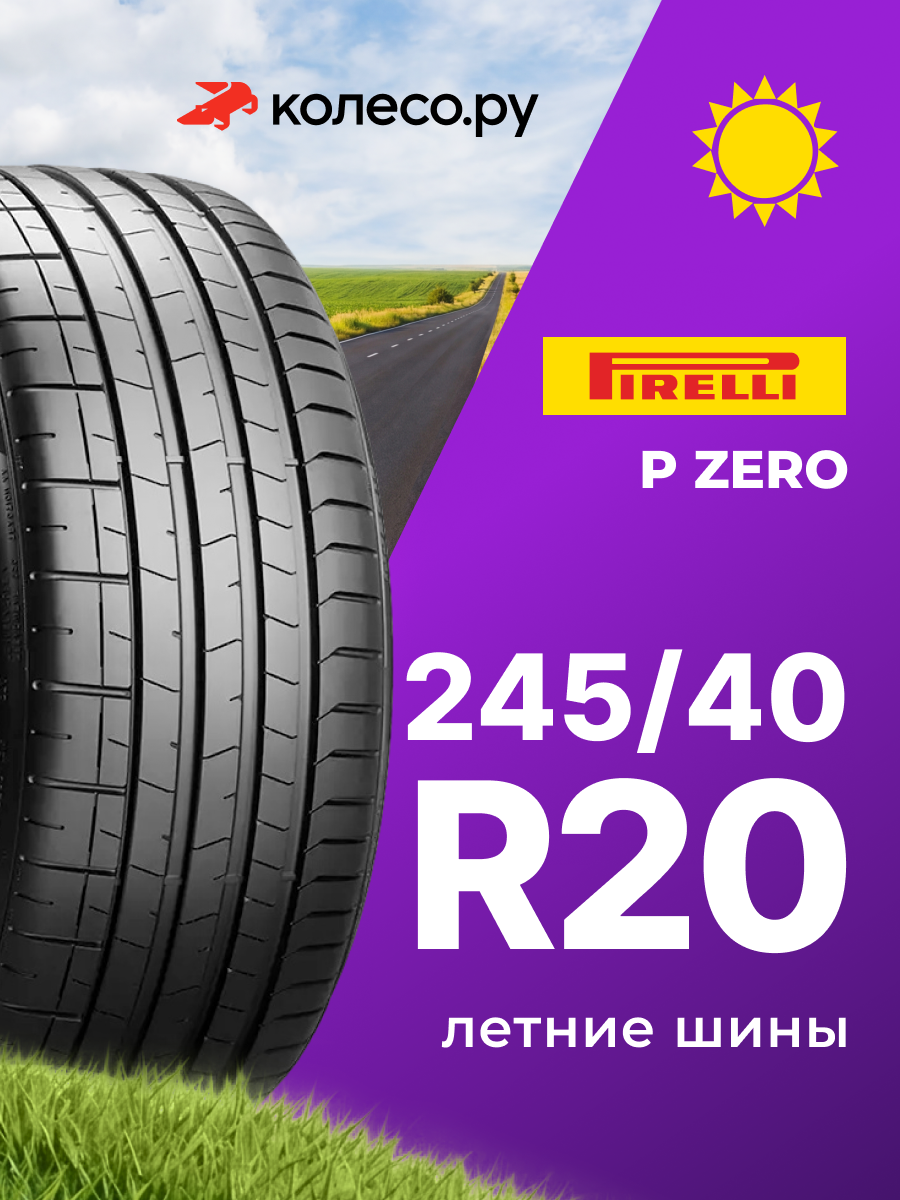 Шины летние Пирелли P ZERO 245/40 R20 99Y XL Run Flat нешипованная летняя резина
