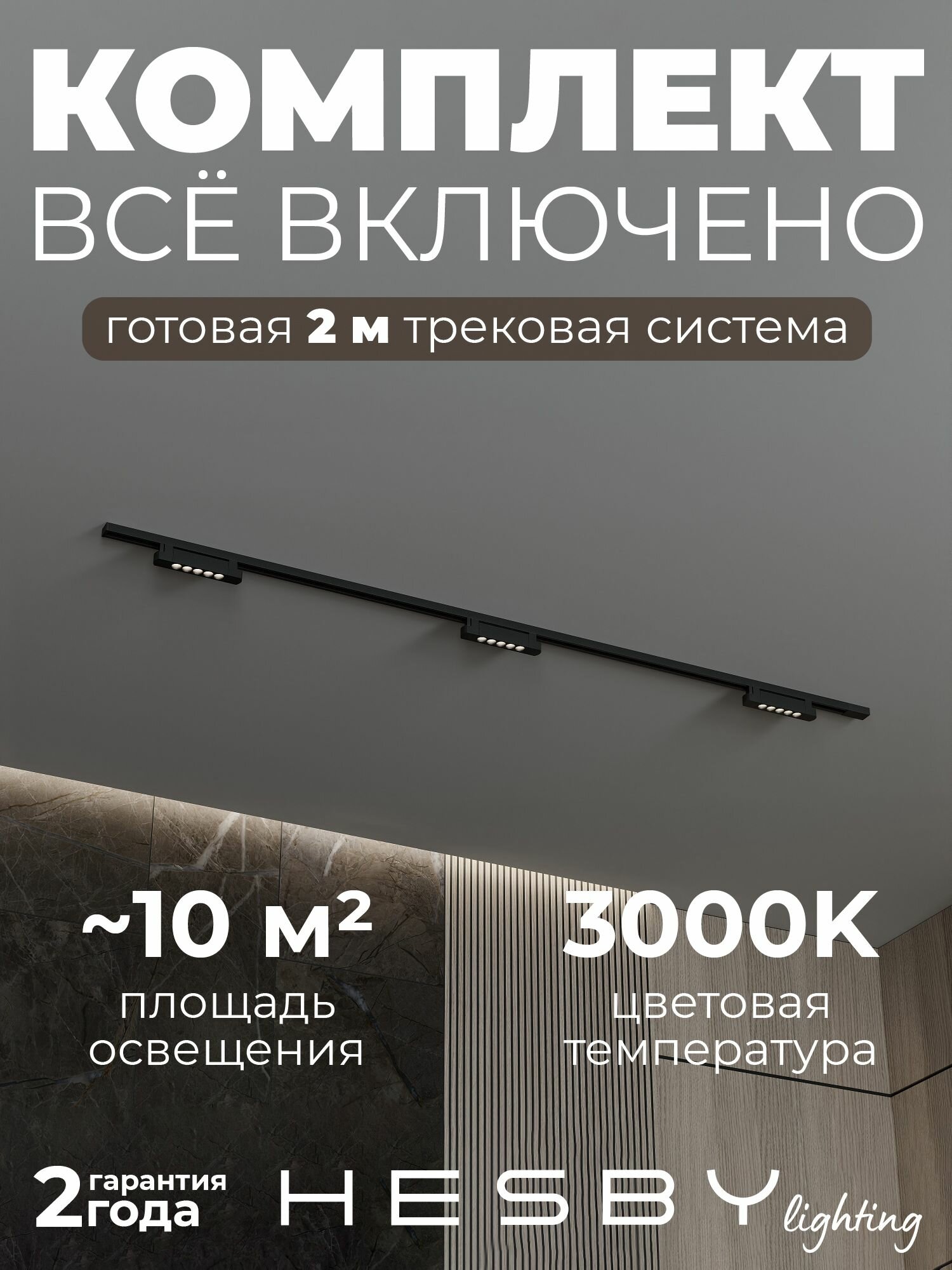 Накладная однофазная трековая система Skylite №9 со светильниками (220В, форма - прямая, 2м, 3000K), чёрная