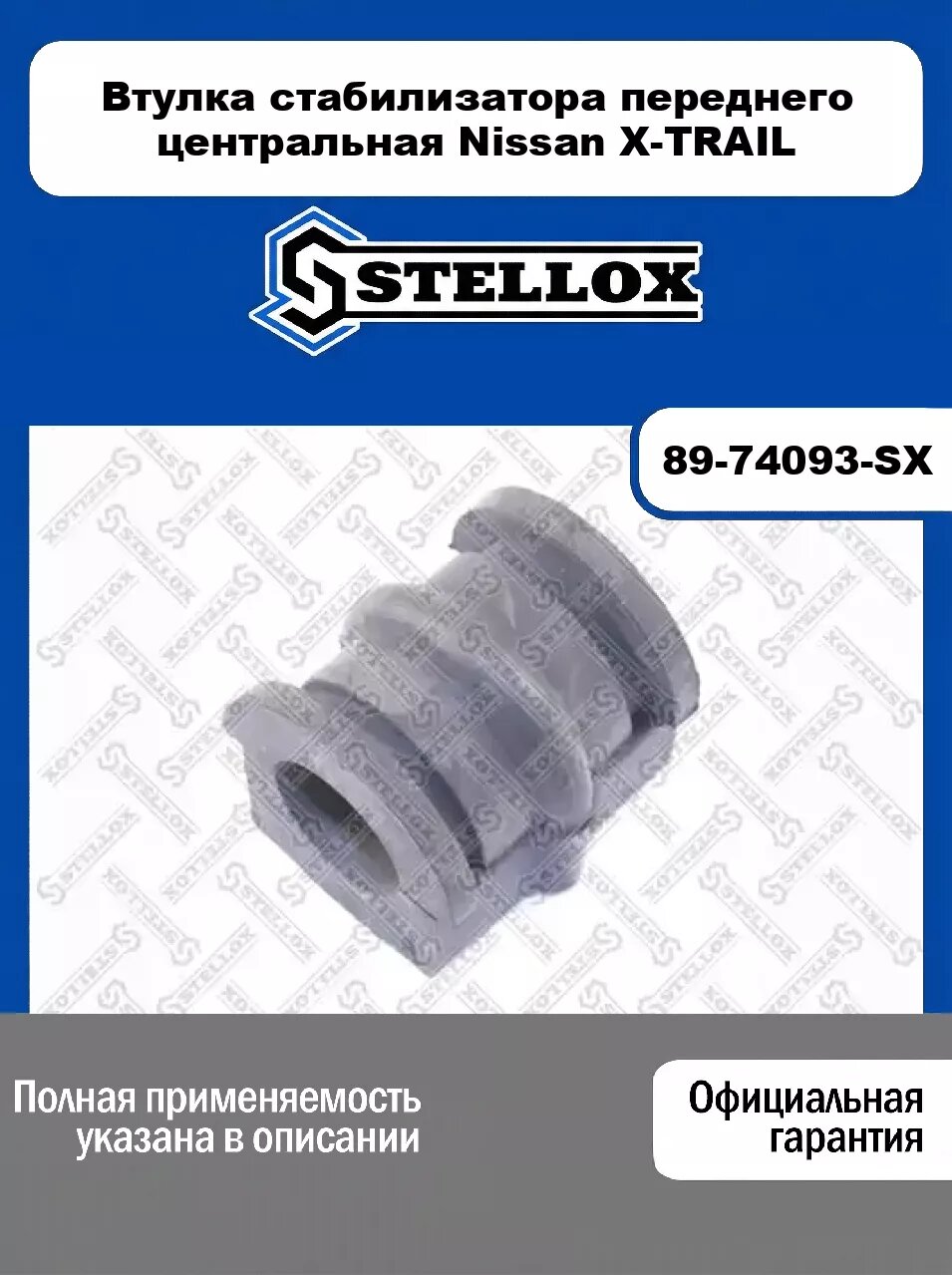 Втулка стабилизатора переднего центральная Nissan X-TRAIL 89-74093-SX, STELLOX