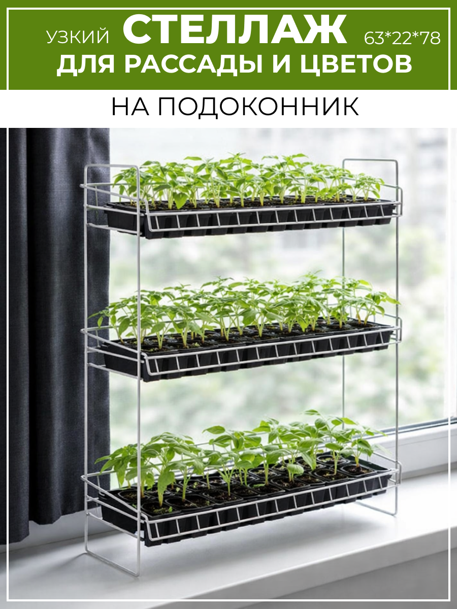 Металлический стеллаж для рассады на подоконник