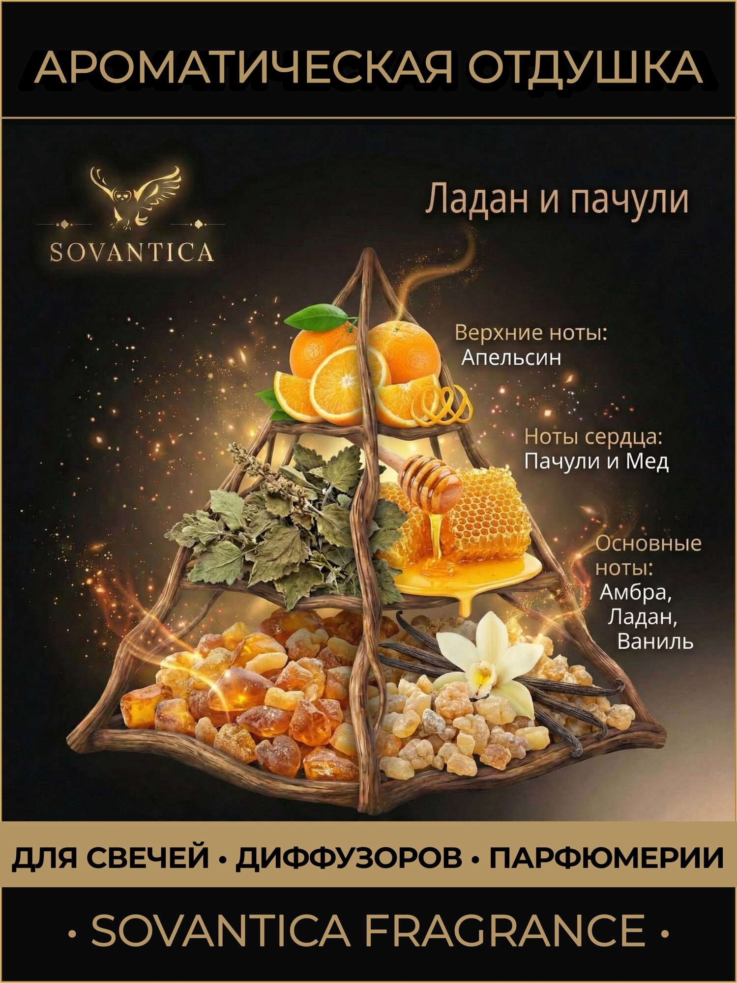 Ароматическая отдушка 10 г Ладан и пачули (Incense and patchouli), Sovantica