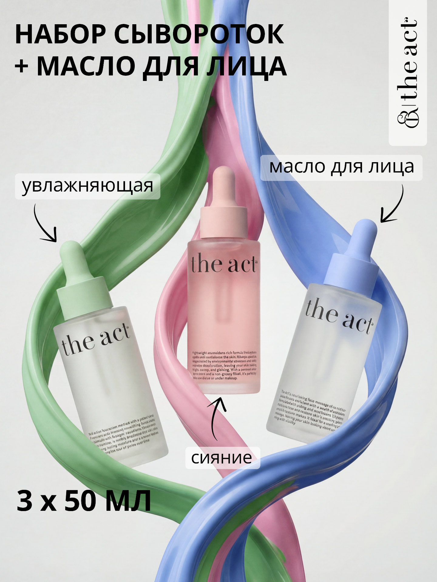 The Act labs — Набор из трех сывороток: для сияния кожи, увлажняющая, масло для лица, 3 х 50 мл
