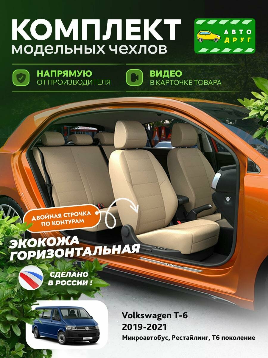 Чехлы на Фольксваген Транспортер Т6 Рестайлинг