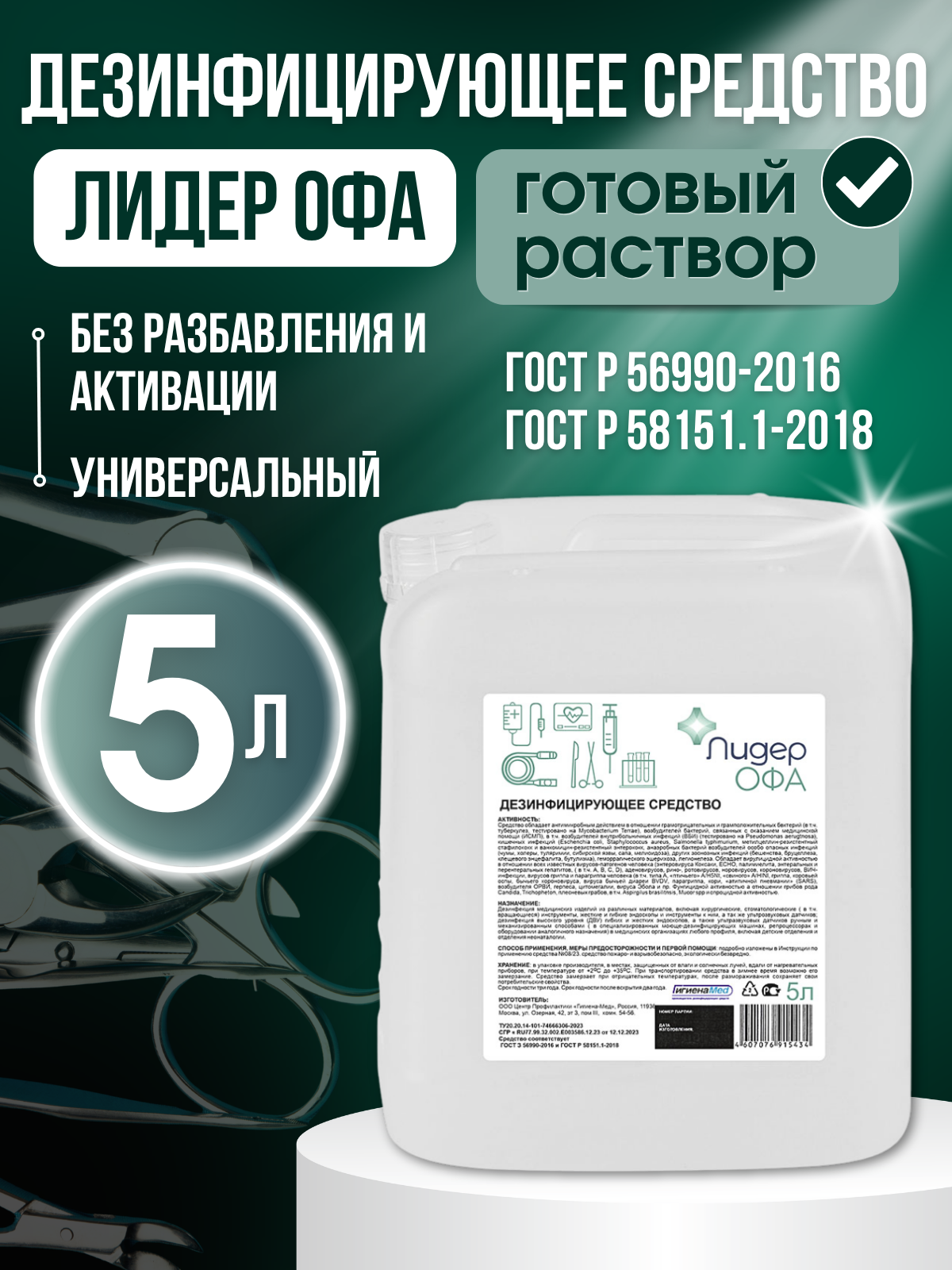 Дезинфицирующее средство Лидер ОФА 5л