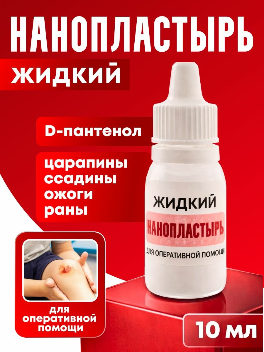 Жидкий нанопластырь, флакон 10 мл