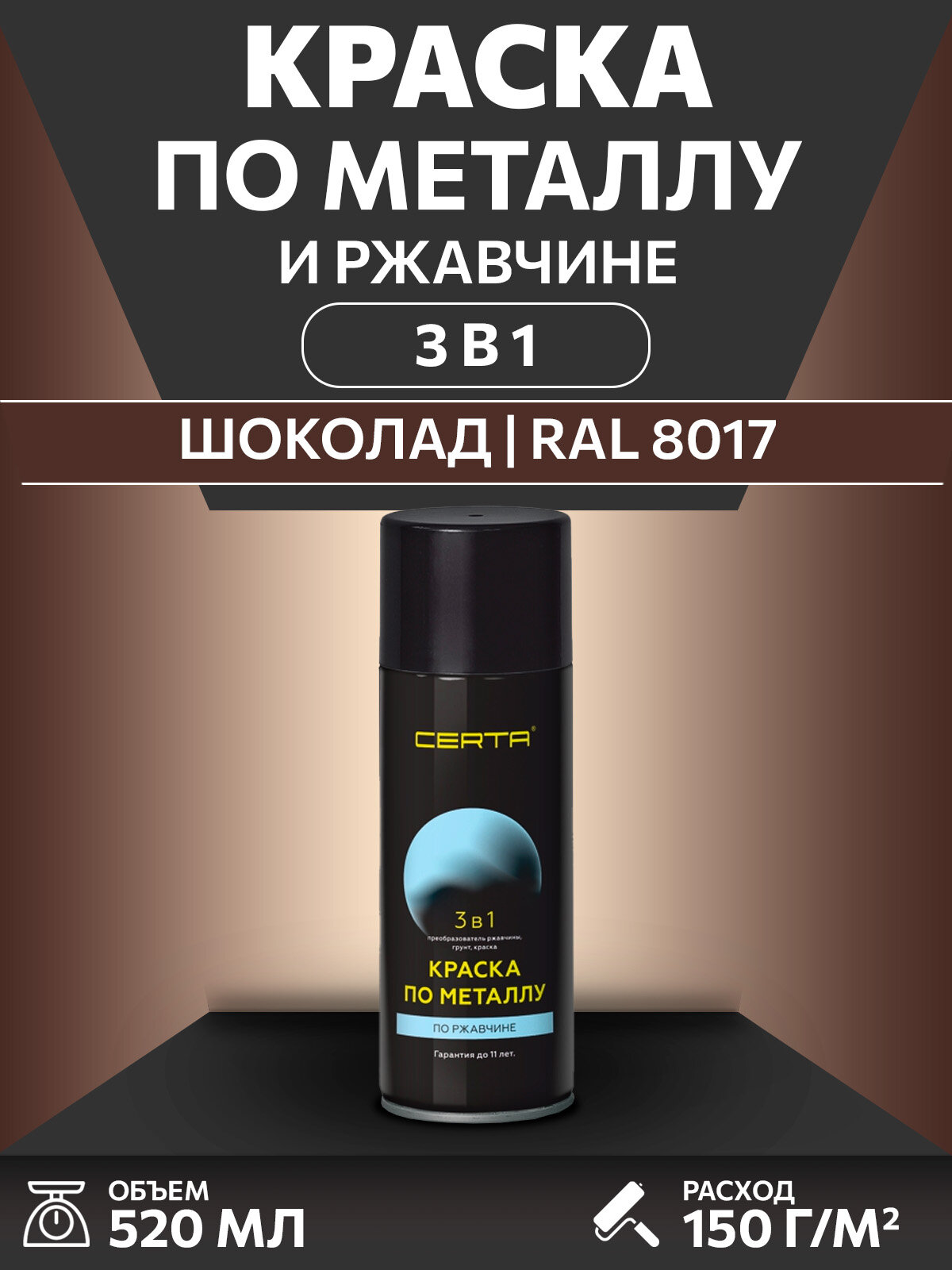 Церта Краска по металлу и ржавчине 3в1 шоколад матовый (RAL 8017) аэрозоль