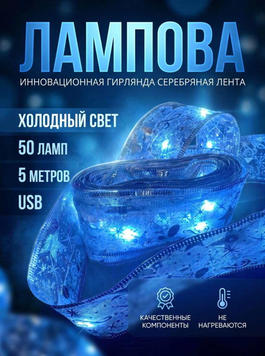 LED-гирлянда лампова "Серебряная лента" холодный свет, 5 метров (LJL-9-USB-CWL50-5-silver)