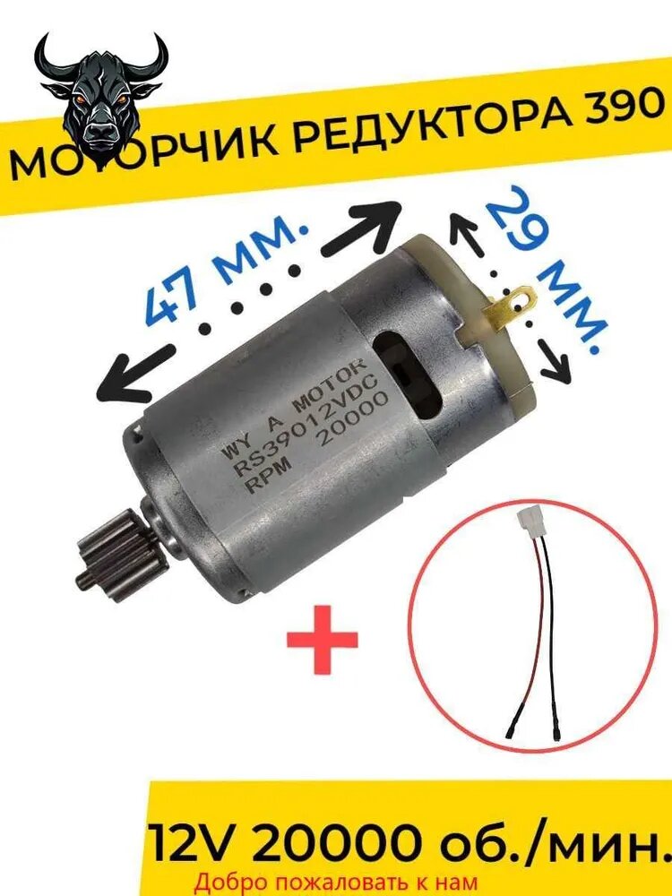 Моторчик (двигатель) редуктора для детского электромобиля 12V 390-20000 об./мин. с проводом , запчасти