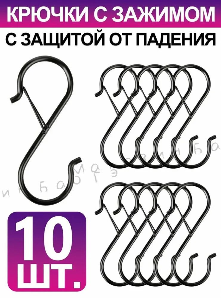 Набор 10 шт, S-образных крючков, крючки для рейлинга с зажимом,9 см х 3 см х 0.38 см (черное)для полотенца на кухню и в ванную