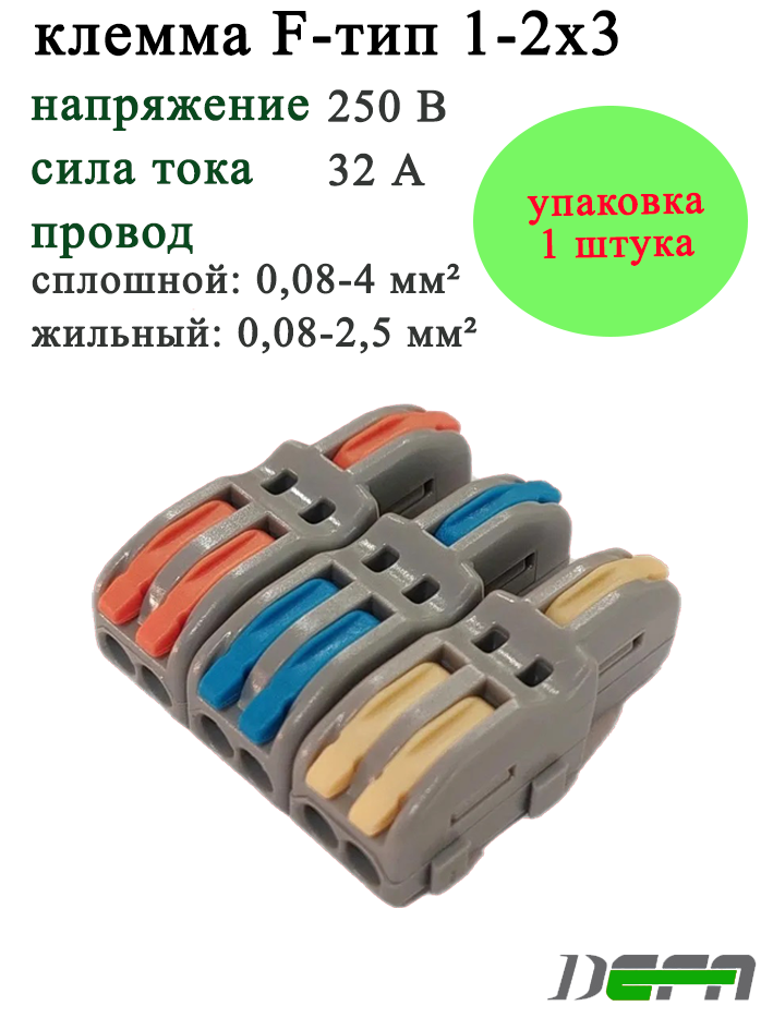 Клемма DEFA F-TYPE 1-2x3, 250В, 32А, 0,08-4,0mm2, серая, 1 шт.
