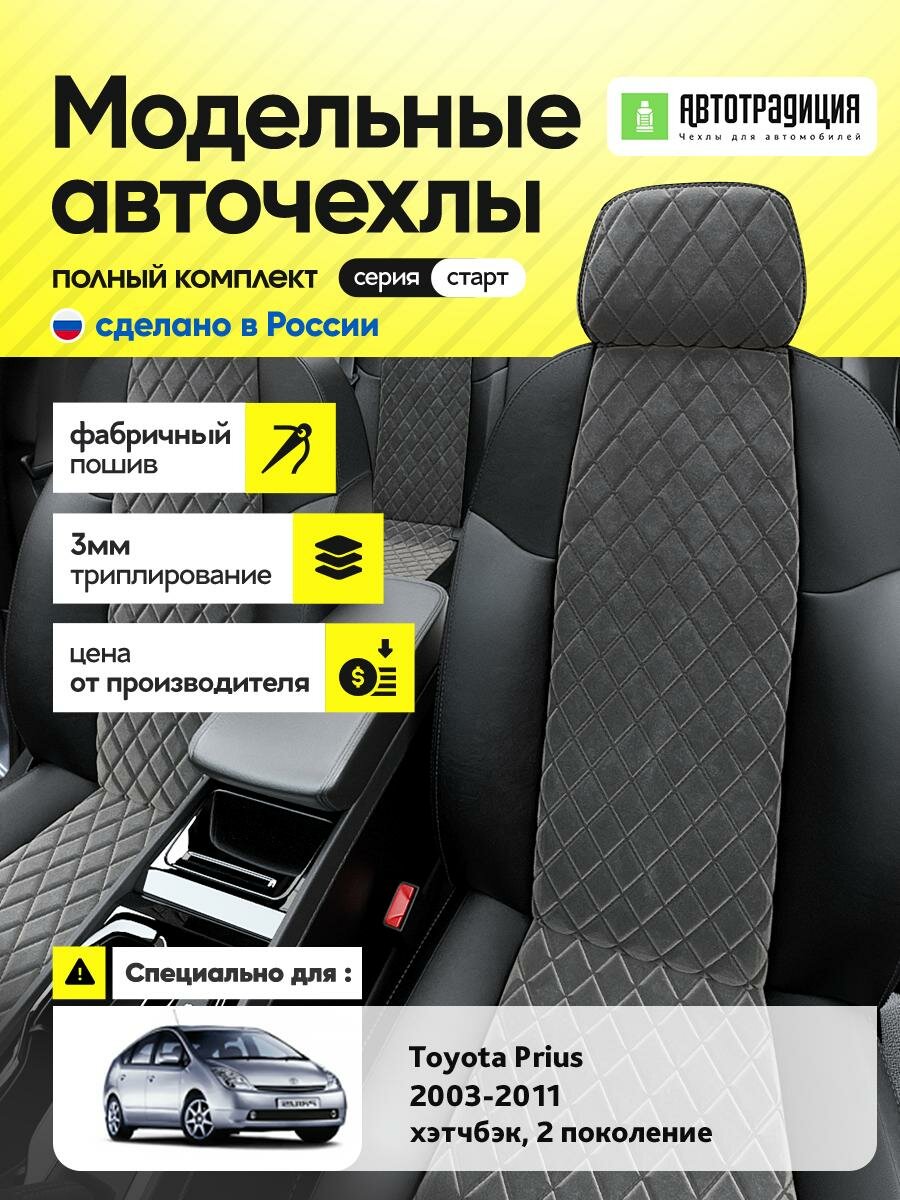 Чехлы на Тойота Приус 2