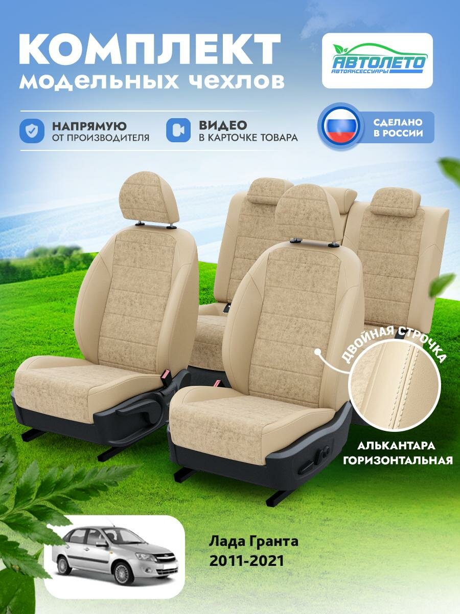 Чехлы на Лада Гранта