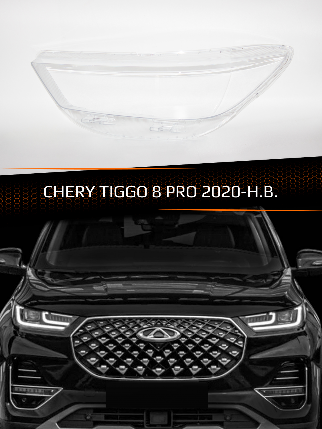 Стекло фары CHERY TIGGO 8 PRO (2020-н. в.) (левое)