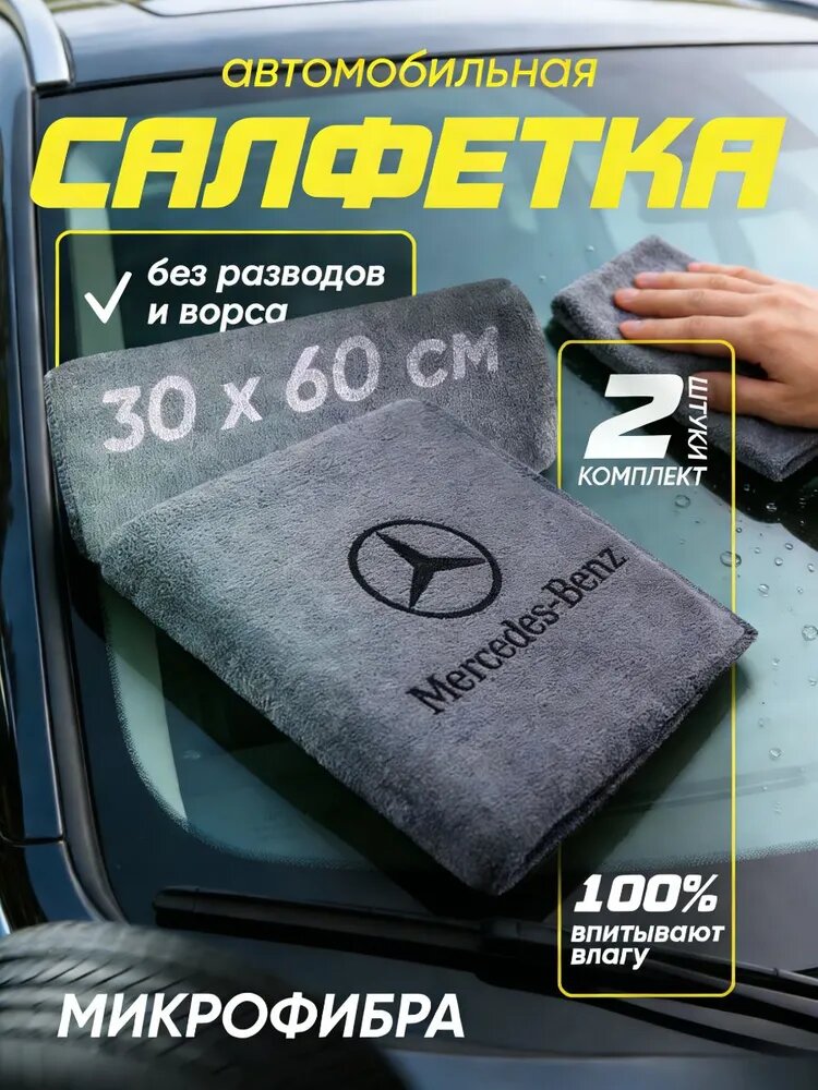 Semybear Салфетка автомобильная, 2 шт.