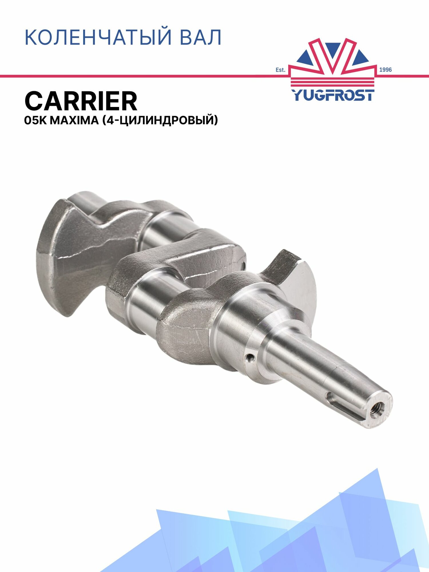 Коленчатый вал Carrier 05K Maxima (4-цилиндровый)