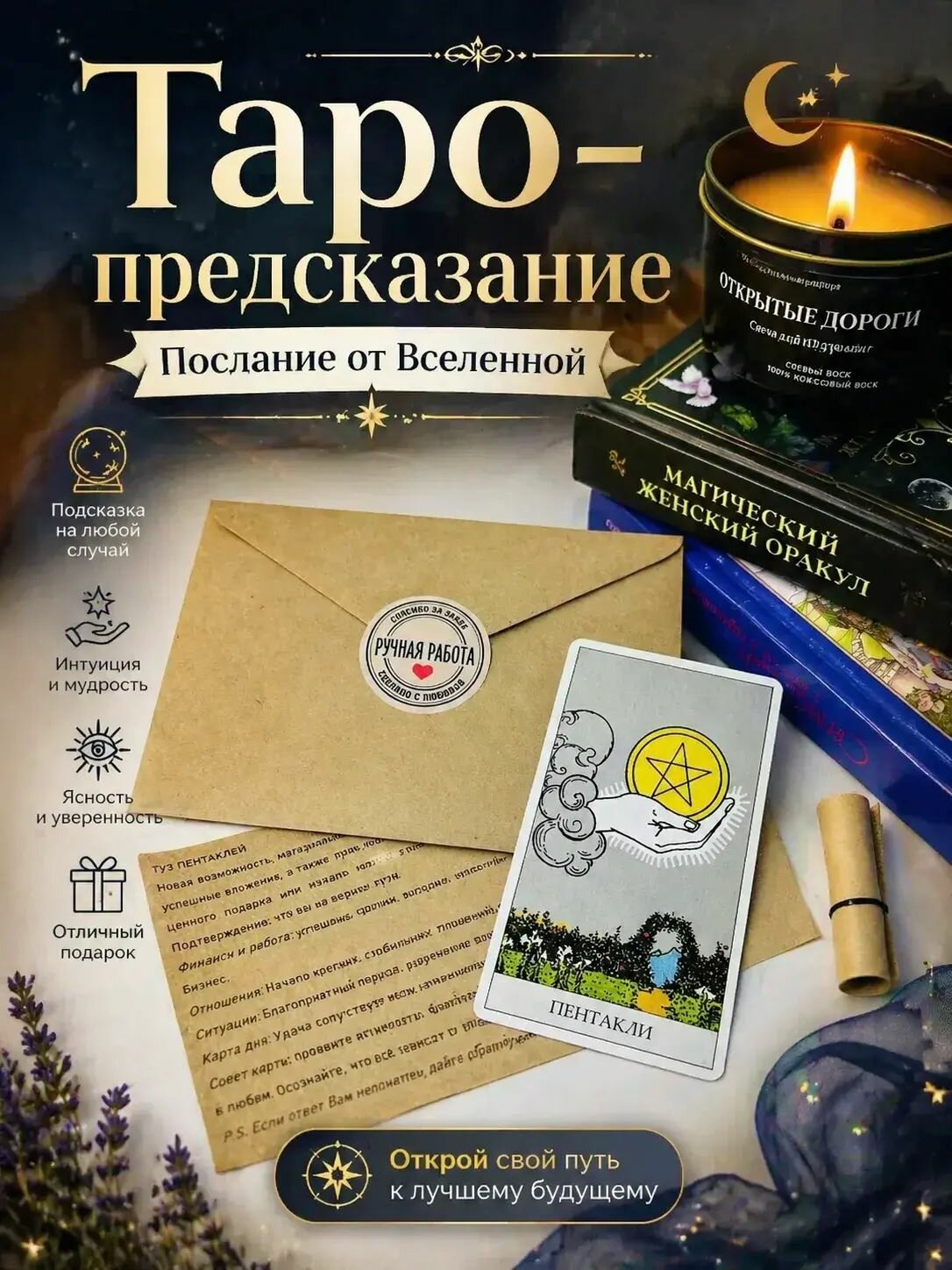 Конверт с таро-предсказанием