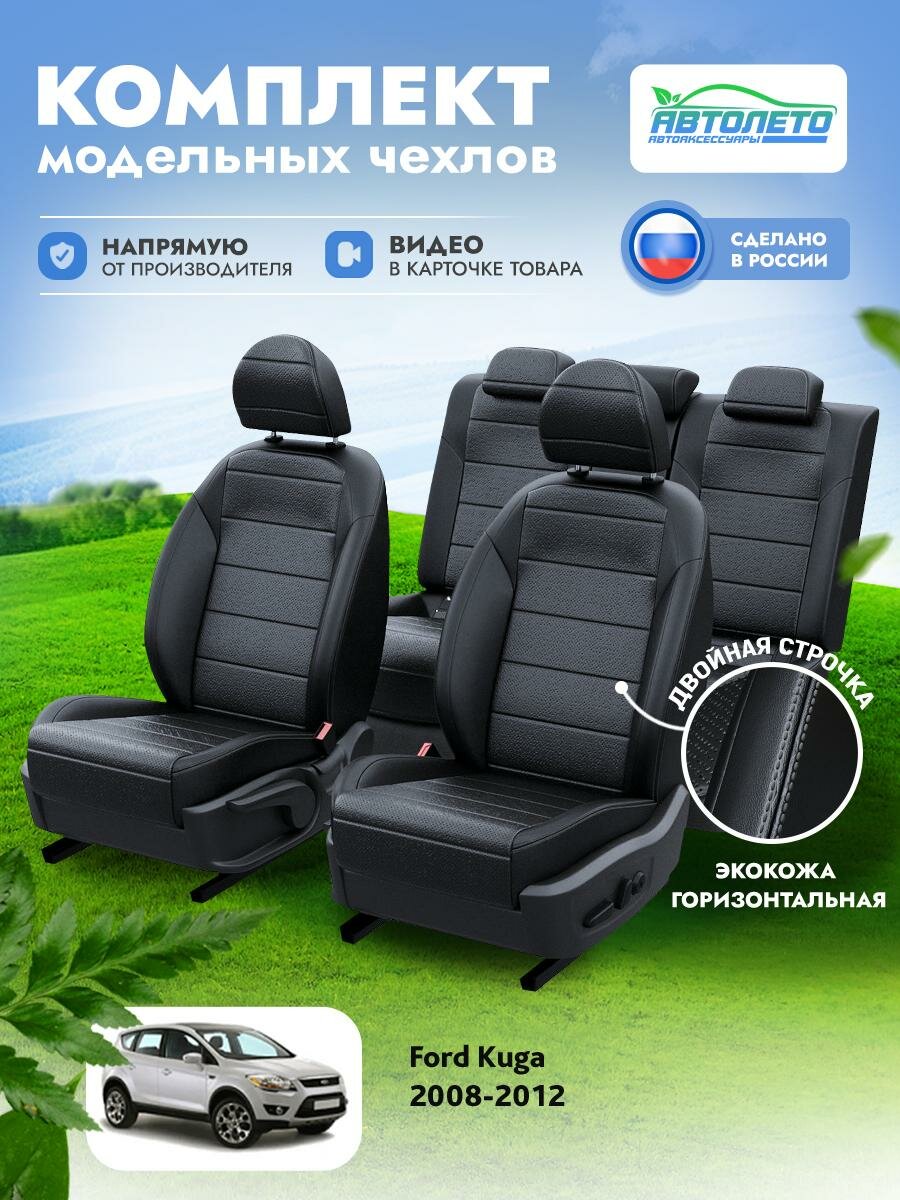 Чехлы на Форд Куга