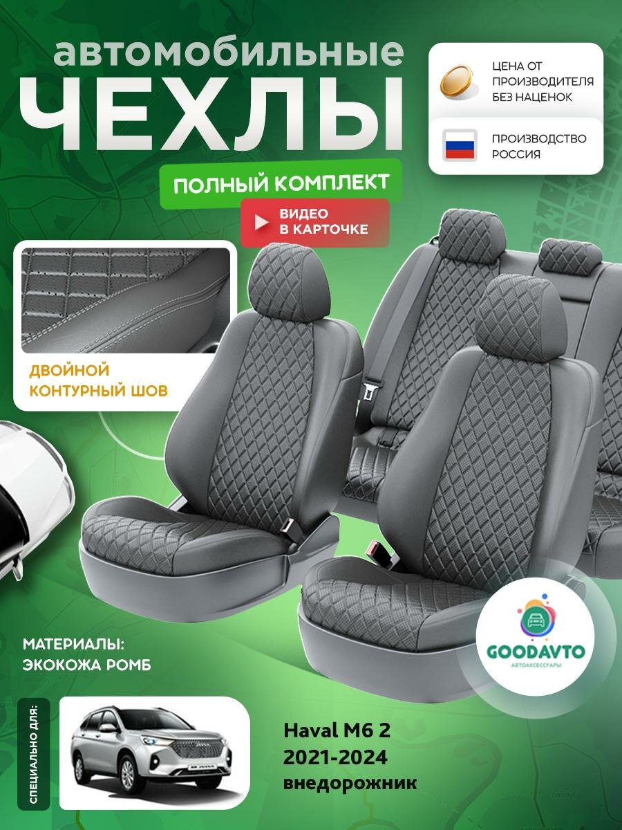 Чехлы на Хавал М6 2