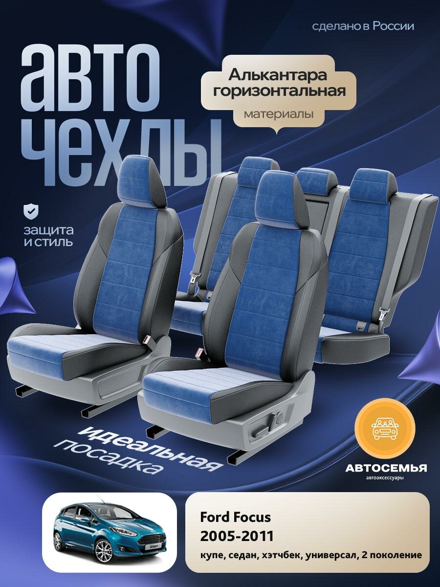Чехлы на Форд Фокус 2