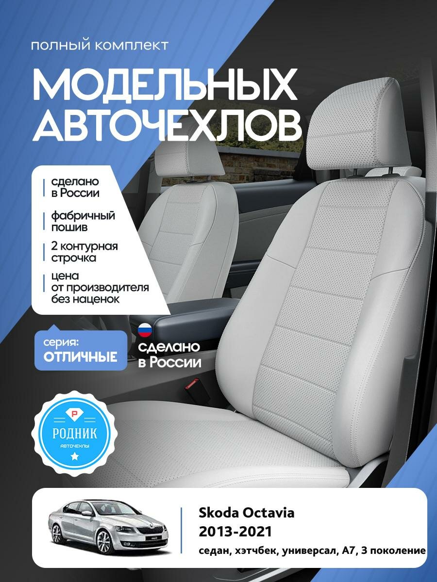 Чехлы на Шкода Октавия А7 3