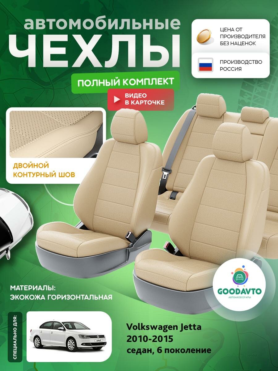 Чехлы на Фольксваген Джетта 6
