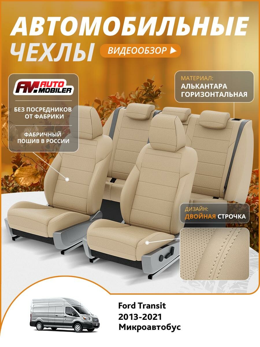 Чехлы на Форд Транзит 7