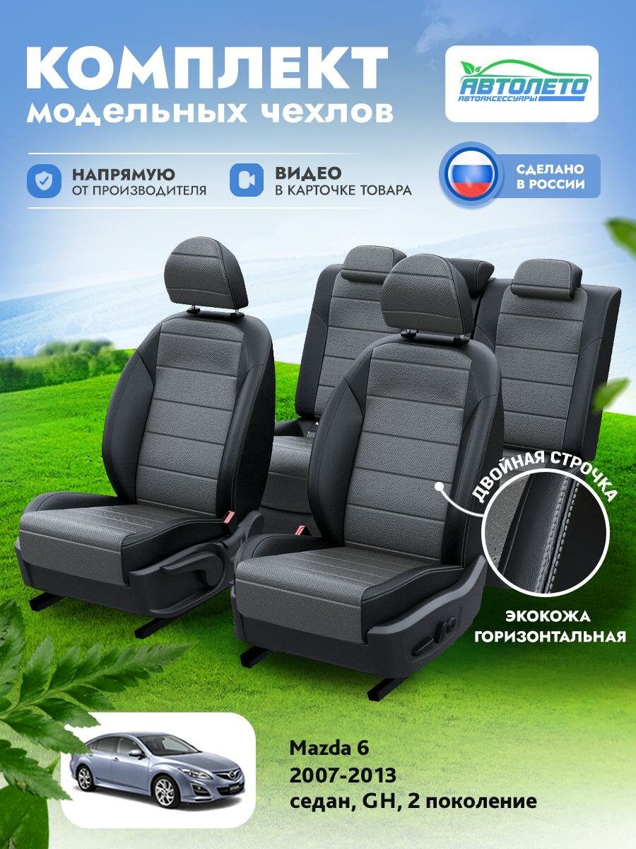 Чехлы на Мазда 6 ГН 2