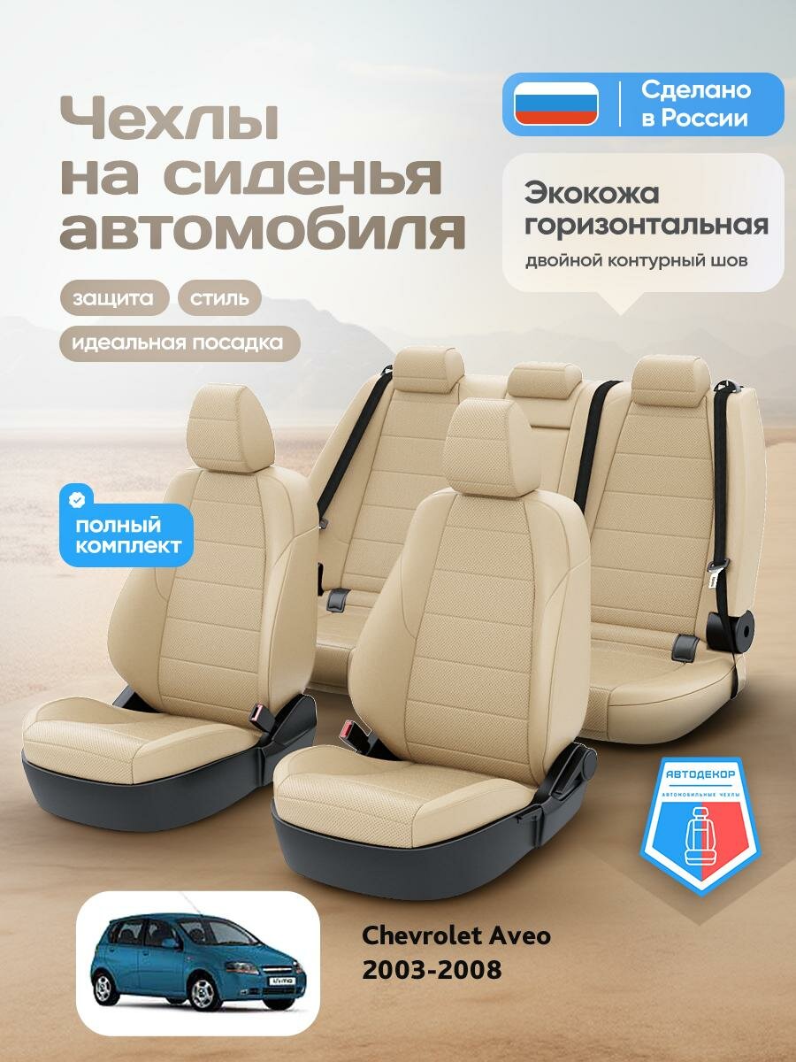 Чехлы Шевроле Авео (Chevrolet Aveo) 2003-2008 1 Хетчбек Экокожа Бежевый AD1303-CV1569-2 АвтоДекор